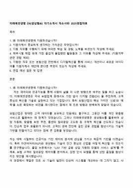 미래에셋생명 DX(생성형AI) 자기소개서 자소서와 2025면접자료-1페이지