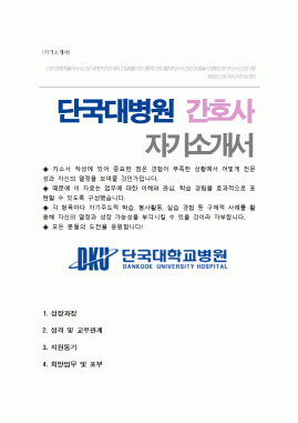단국대학교병원 간호사 자기소개서-1페이지