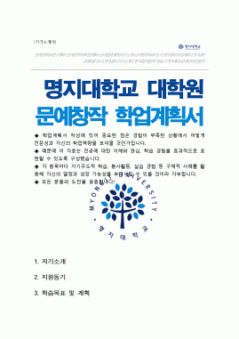 명지대학교 대학원 문예창작학과 학업계획서-1페이지