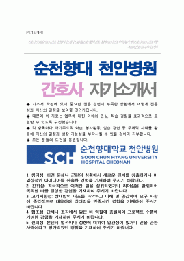 순천향대학교 천안병원 자소서 자기소개서-1페이지