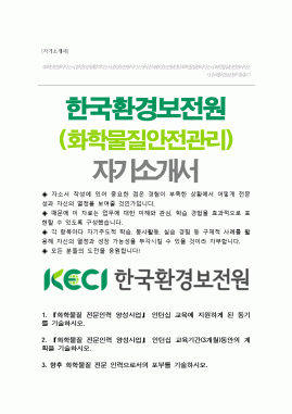 한국환경보전원 화학물질 안전관리 자기소개서-1페이지