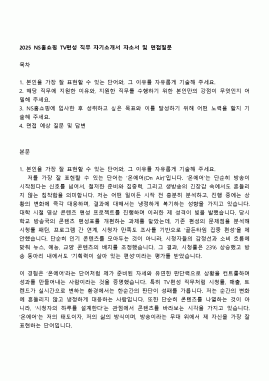 2025 NS홈쇼핑 TV편성 직무 자기소개서 자소서 및 면접질문-1페이지