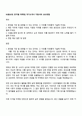 NS홈쇼핑 [디지털 마케팅] 자기소개서 지원서와 2025면접-1페이지