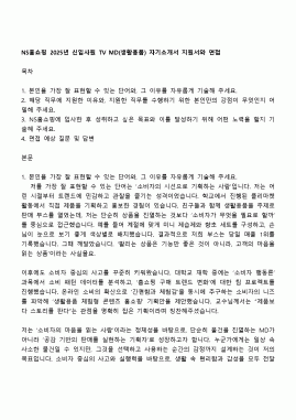 NS홈쇼핑 2025년 신입사원 TV MD(생활용품) 자기소개서 지원서와 면접-1페이지