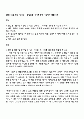 2025 NS홈쇼핑 TC MD - 생활용품 자기소개서 지원서와 면접자료-1페이지