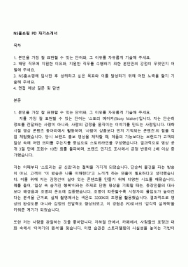 NS홈쇼핑 PD 자기소개서-1페이지