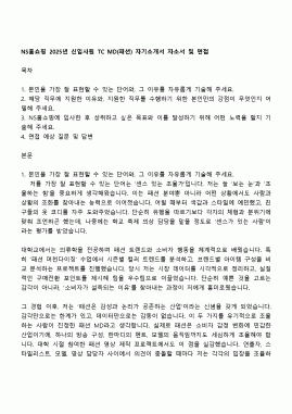 NS홈쇼핑 2025년 신입사원 TC MD(패션) 자기소개서 자소서 및 면접-1페이지
