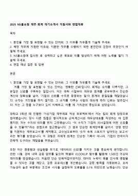 2025 NS홈쇼핑 재무-회계 자기소개서 지원서와 면접자료-1페이지