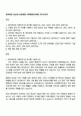 세아제강 2025년 순천공장 사무행정직(계약) 자기소개서-1페이지