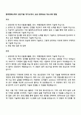 한국엔에스케이 생산기술 자기소개서-1페이지