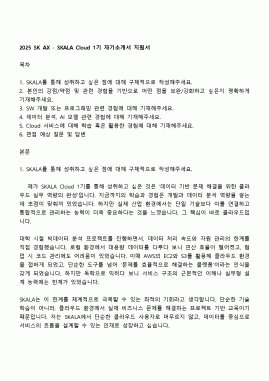 2025 SK AX - SKALA Cloud 1기 자기소개서 지원서-1페이지