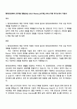 현대오토에버 [디지털 경험(DX)] UX-1페이지