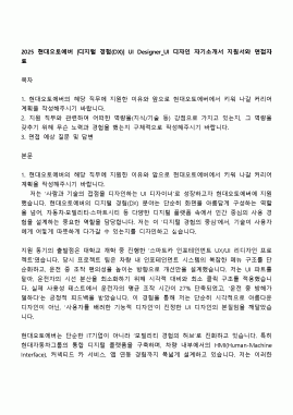 2025 현대오토에버 [디지털 경험(DX)] UI Designer_UI 디자인 자기소개서 지원서와 면접자료-1페이지