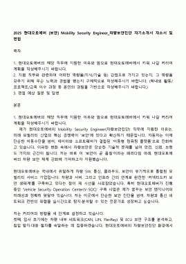 2025 현대오토에버 [보안] Mobility Security Engineer_차량보안진단 자기소개서 자소서 및 면접-1페이지