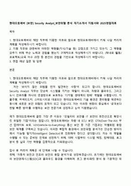 현대오토에버 [보안] Security Analyst_보안위협 분석 자기소개서 지원서와 2025면접자료-1페이지