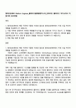 현대오토에버 Platform Engineer_클라우드플랫폼엔지니어_프라이빗 클라우드 자기소개서 지원서와 2025면접-1페이지