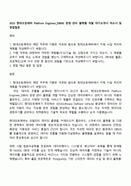 2025 현대오토에버 Platform Engineer_DBMS 운영 관리 플랫폼 개발 자기소개서 자소서 및 면접질문-1페이지