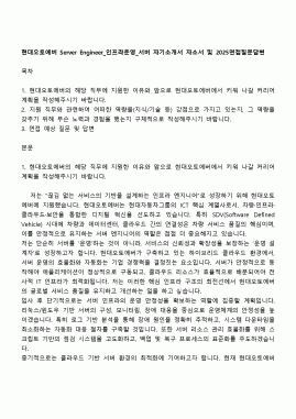 현대오토에버 Server Engineer_인프라운영_서버 자기소개서 자소서 및 2025면접질문답변-1페이지