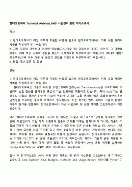 현대오토에버 Technical Architect_AWS 사업관리-1페이지