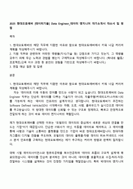 2025 현대오토에버 [데이터기술] Data Engineer_데이터 엔지니어 자기소개서 자소서 및 면접-1페이지