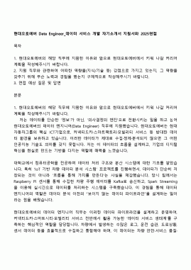 현대오토에버 Data Engineer_데이터 서비스 개발 자기소개서 지원서와 2025면접-1페이지