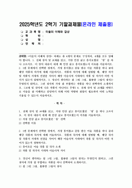 (2025학년도 2학기, 기말과제물, 미술의 이해와 감상, 공통형) 1. 전체 강의 및 교재를 읽고, 가장 인상 깊고 흥미로웠던 ‘장’을 하나 고르시오. 이 장의 내용이 내게 왜 인상 깊고 흥미로웠는지 이유를 서술하시오. 2. 1번 문제에서 선택한 장에서, 가장 흥미롭고 감동 받은 미술 작품을 하나 골라 해당 작품과 작가에 대해 서술하시오. 작품과 작가에 대해 설명할 때, 해당 작가 및 작품의 시대와 연관을 지어서 해당 미술사적 시대에서 작품 및 작가가-1페이지