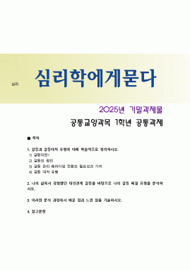 [심리학에게묻다] 2025년 2학기 기말과제물, 강의 및 교재 13강 내용에서 갈등과 갈등대처 유형을 학술적으로 정리, 나의 삶에서 경험했던 대인관계 갈등을 바탕으로 나의 갈등 해결 유형을 분석, 배운 점과 느낀 점을 기술하시오-1페이지