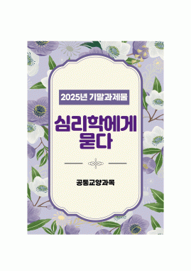 [심리학에게묻다] 2025년 2학기 기말과제물, 강의 및 교재 13강 (나의 갈등 스타일)의 내용을 바탕으로 갈등과 갈등대처 유형을 학술적으로 정리, 나의 갈등 해결 유형을 분석하고, 배운 점과 느낀 점을 기술하시오.-1페이지