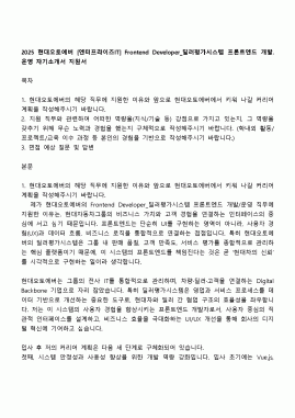 2025 현대오토에버 [엔터프라이즈IT] Frontend Developer_딜러평가시스템 프론트엔드 개발-1페이지