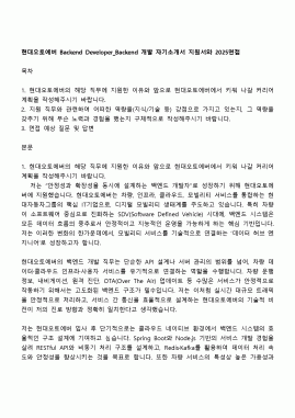 현대오토에버 Backend Developer_Backend 개발 자기소개서 지원서와 2025면접-1페이지