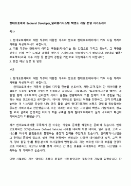 현대오토에버 Backend Developer_딜러평가시스템 백엔드 개발-운영 자기소개서-1페이지