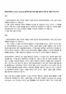 현대오토에버 Solution Architect_현대차그룹 표준 협업 솔루션 운영 및 개발 자기소개서-1페이지