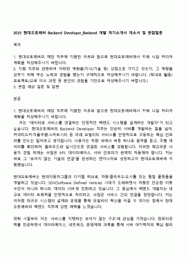 2025 현대오토에버 Backend Developer_Backend 개발 자기소개서 자소서 및 면접질문-1페이지