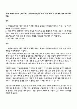 2025 현대오토에버 [경영지원] Cooperation_노무-1페이지