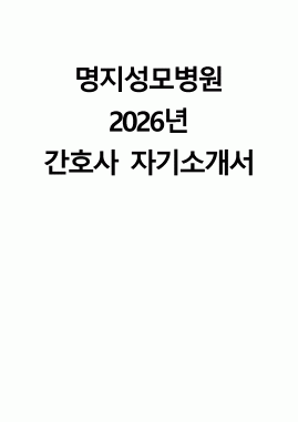 (명지성모병원 자기소개서) 2026년 명지성모병원 간호사 자소서 명지성모병원 간호사 지원동기 명지성모병원 자소서 명지성모병원 간호사 자기소개서-1페이지