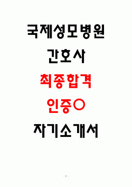 국제성모병원 최종 및 서류 통과 자소서 4편모음-1페이지