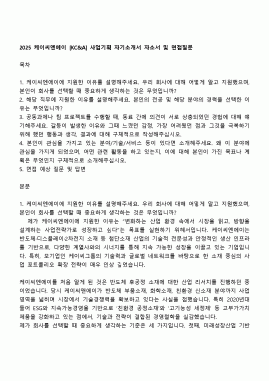 2025 케이씨엔에이 [KC&A] 사업기획 자기소개서 자소서 및 면접질문-1페이지