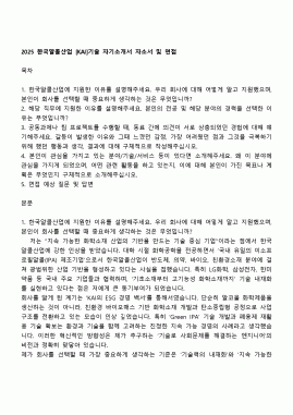 2025 한국알콜산업 [KAI]기술 자기소개서 자소서 및 면접-1페이지