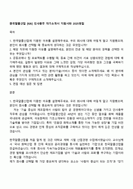 한국알콜산업 [KAI] 인사총무 자기소개서 지원서와 2025면접-1페이지