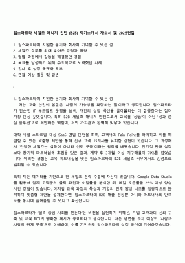 팀스파르타 세일즈 매니저 인턴 (B2B) 자기소개서 자소서 및 2025면접-1페이지