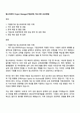팀스파르타 Project Manager(기업교육) 자소서와 2025면접-1페이지