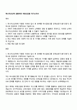 하나자산신탁 공통부문 부동산금융 자기소개서-1페이지