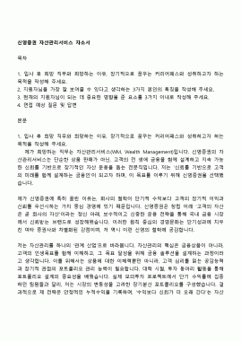 신영증권 자산관리서비스 자소서-1페이지
