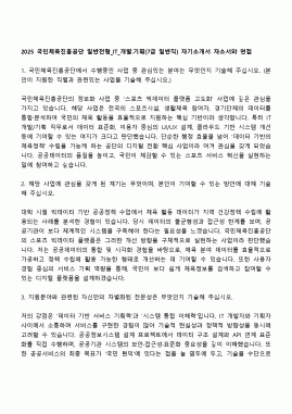 2025 국민체육진흥공단 일반전형_IT_개발-1페이지