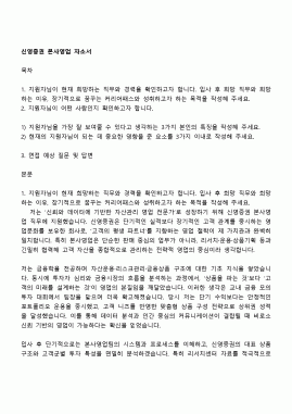 신영증권 본사영업 자소서-1페이지