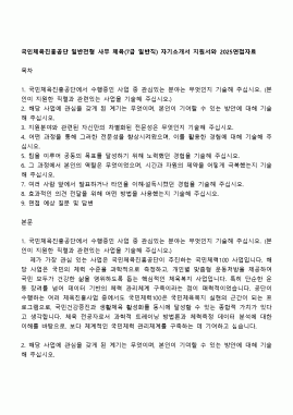 국민체육진흥공단 일반전형 사무 체육(7급 일반직) 자기소개서 지원서와 2025면접자료-1페이지