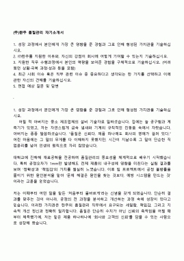 (주)한주 품질관리 자기소개서-1페이지