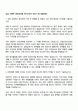 2025 ㈜한주 안전보건팀 자기소개서 자소서 및 면접자료-1페이지