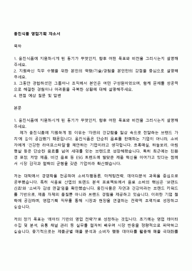웅진식품 영업기획 자소서-1페이지