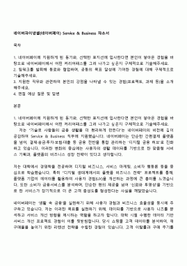 네이버파이낸셜(네이버페이) Service & Business 자소서-1페이지